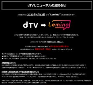 「dTV」が「Lemino」に名称変更し990円に改悪するリニューアル | 動画配信で映画みるったぶる